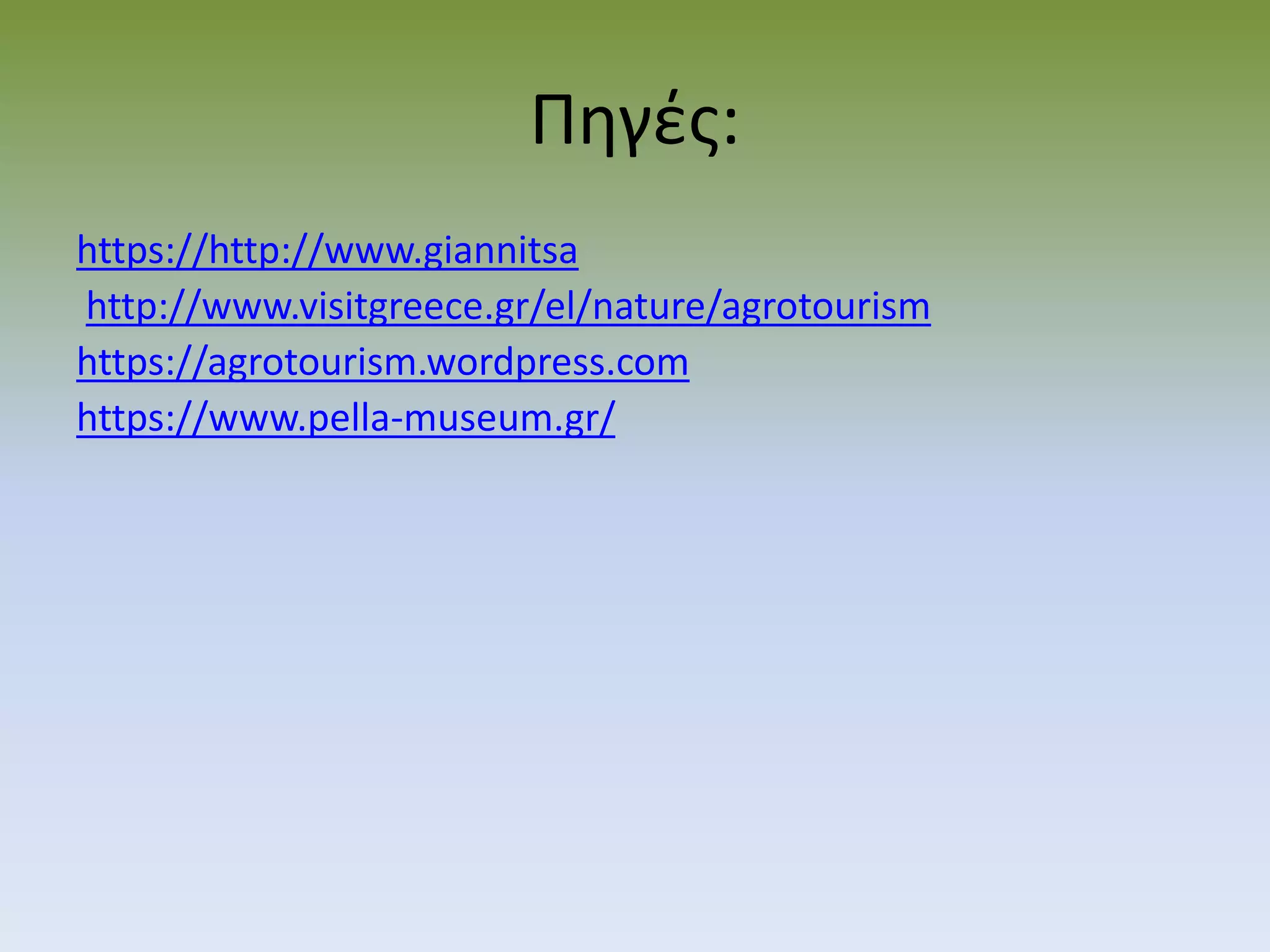 ο οικολογικος και εναλλακτικος τουρισμος στην περιοχη των Γιαννιτσων ...