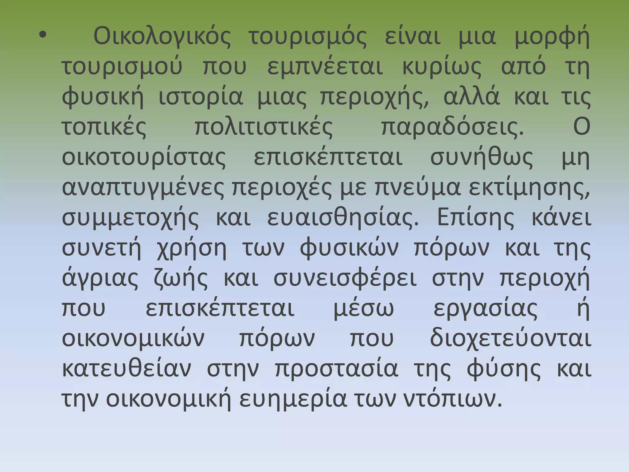 ο οικολογικος και εναλλακτικος τουρισμος στην περιοχη των Γιαννιτσων ...