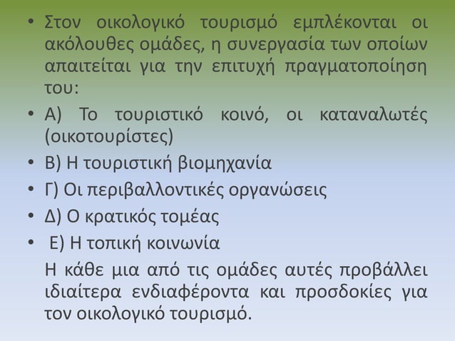 ο οικολογικος και εναλλακτικος τουρισμος στην περιοχη των Γιαννιτσων ...
