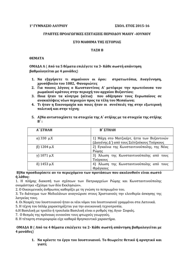 τελικό διαγωνισμα- ιστορια- β γυμνασίου | DOC