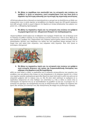 τελικό διαγωνισμα- ιστορια- β γυμνασίου | DOC