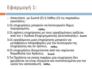 Κοινωνική ευθύνη των επιχειρήσεων | PPTX