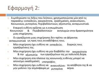 Κοινωνική ευθύνη των επιχειρήσεων | PPTX