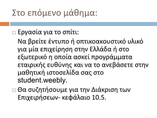 Κοινωνική ευθύνη των επιχειρήσεων | PPTX