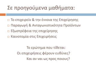 Κοινωνική ευθύνη των επιχειρήσεων | PPTX