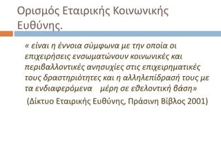Κοινωνική ευθύνη των επιχειρήσεων | PPTX