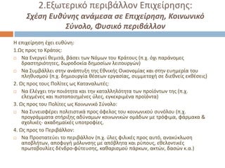 Κοινωνική ευθύνη των επιχειρήσεων | PPTX