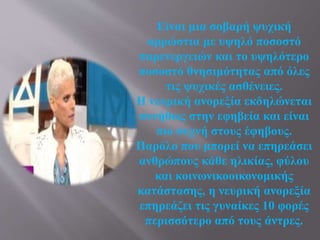 Νευρική Ανορεξία | PPT