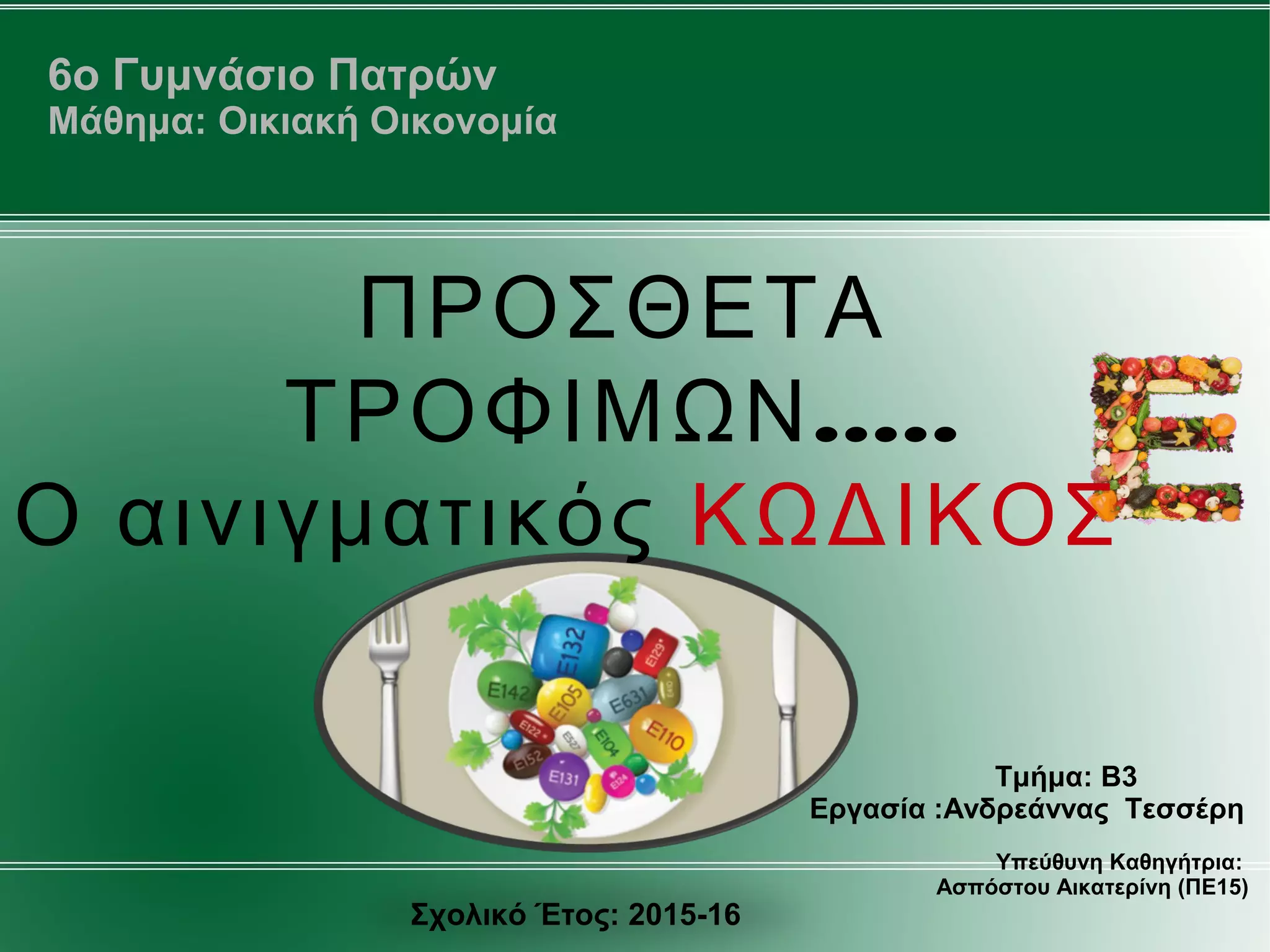Πρόσθετα τροφίμων | PPT