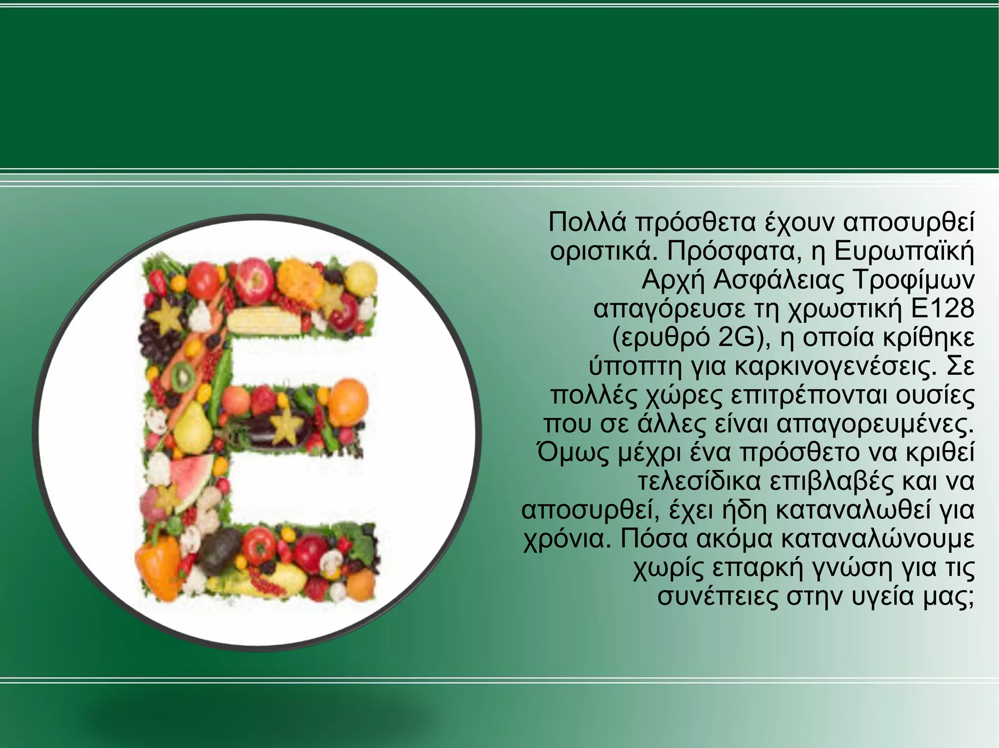 Πρόσθετα τροφίμων | PPT