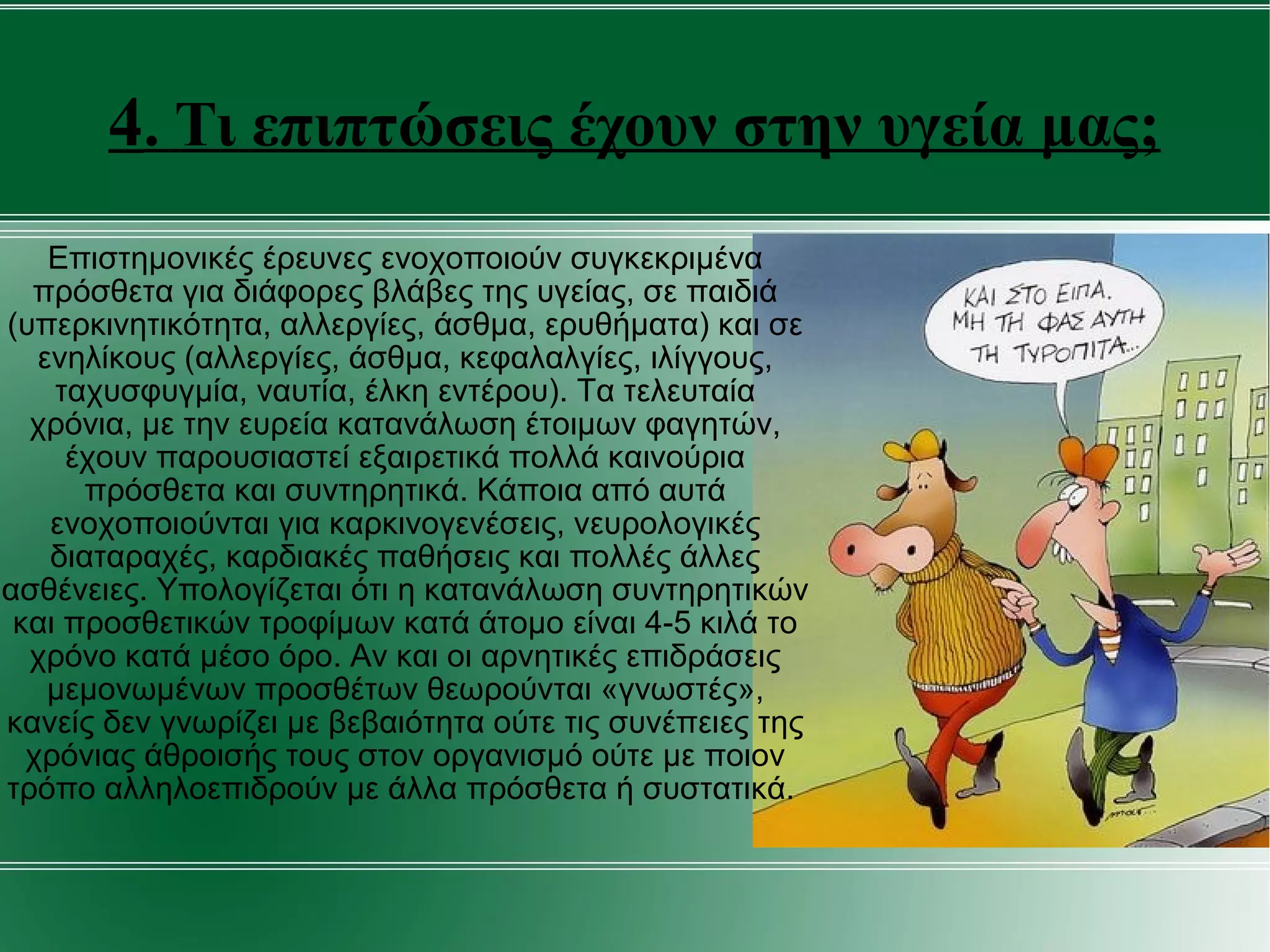 Πρόσθετα τροφίμων | PPT