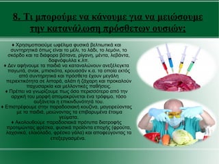 Πρόσθετα τροφίμων | PPT
