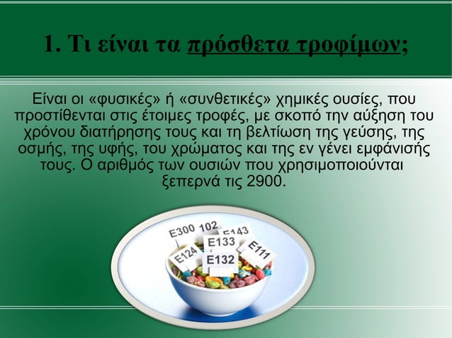 Πρόσθετα τροφίμων | PPT