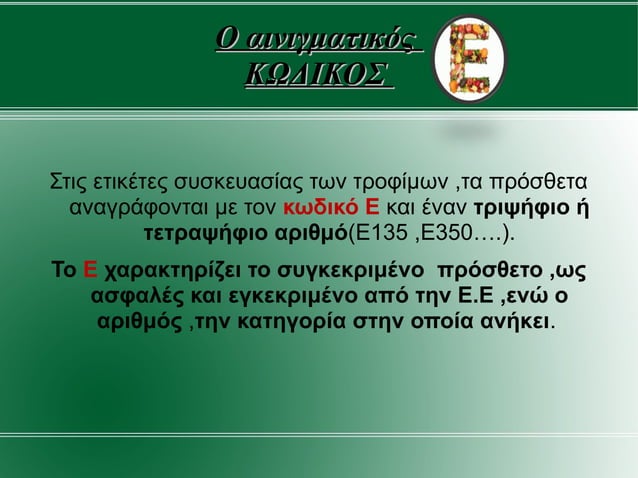 Πρόσθετα τροφίμων | PPT