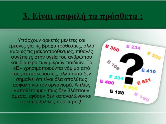 Πρόσθετα τροφίμων | PPT