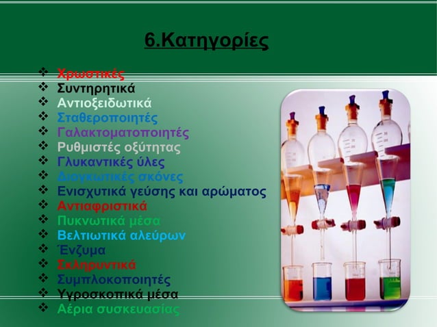 Πρόσθετα τροφίμων | PPT