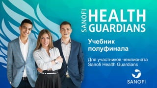 Sanofi Health Guardians | PPT