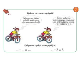 Πρόσθεση και αφαίρεση-Διψήφιοι και μονοψήφιοι αριθμοί | PPT