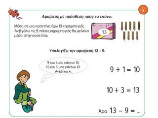 Πρόσθεση και αφαίρεση-Διψήφιοι και μονοψήφιοι αριθμοί | PPT