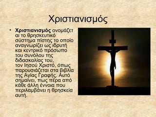 θρησκειες | PPT