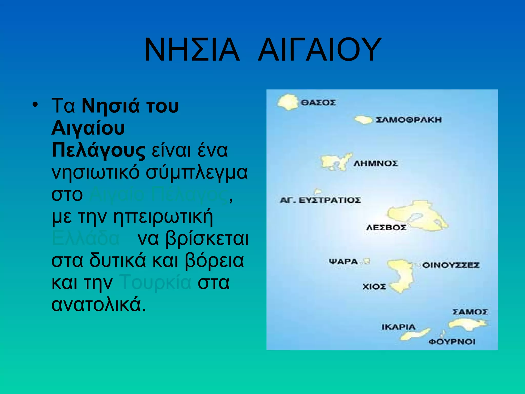 Νησια Αιγαίου | PPT