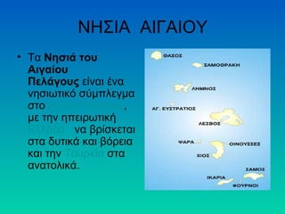 Νησια Αιγαίου | PPT