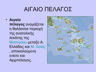 Νησια Αιγαίου | PPT