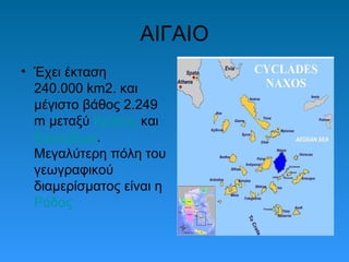 Νησια Αιγαίου | PPT