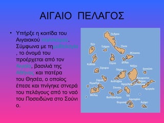 Νησια Αιγαίου | PPT