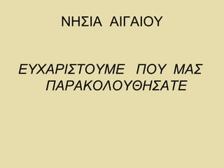 Νησια Αιγαίου | PPT