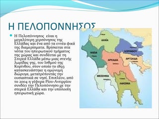 Πελοπόννησος | PPT