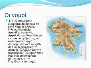 Πελοπόννησος | PPT