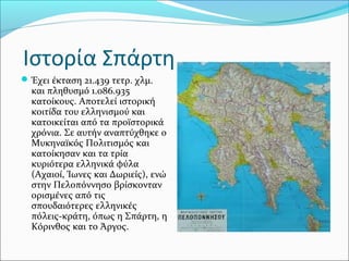 Πελοπόννησος | PPT
