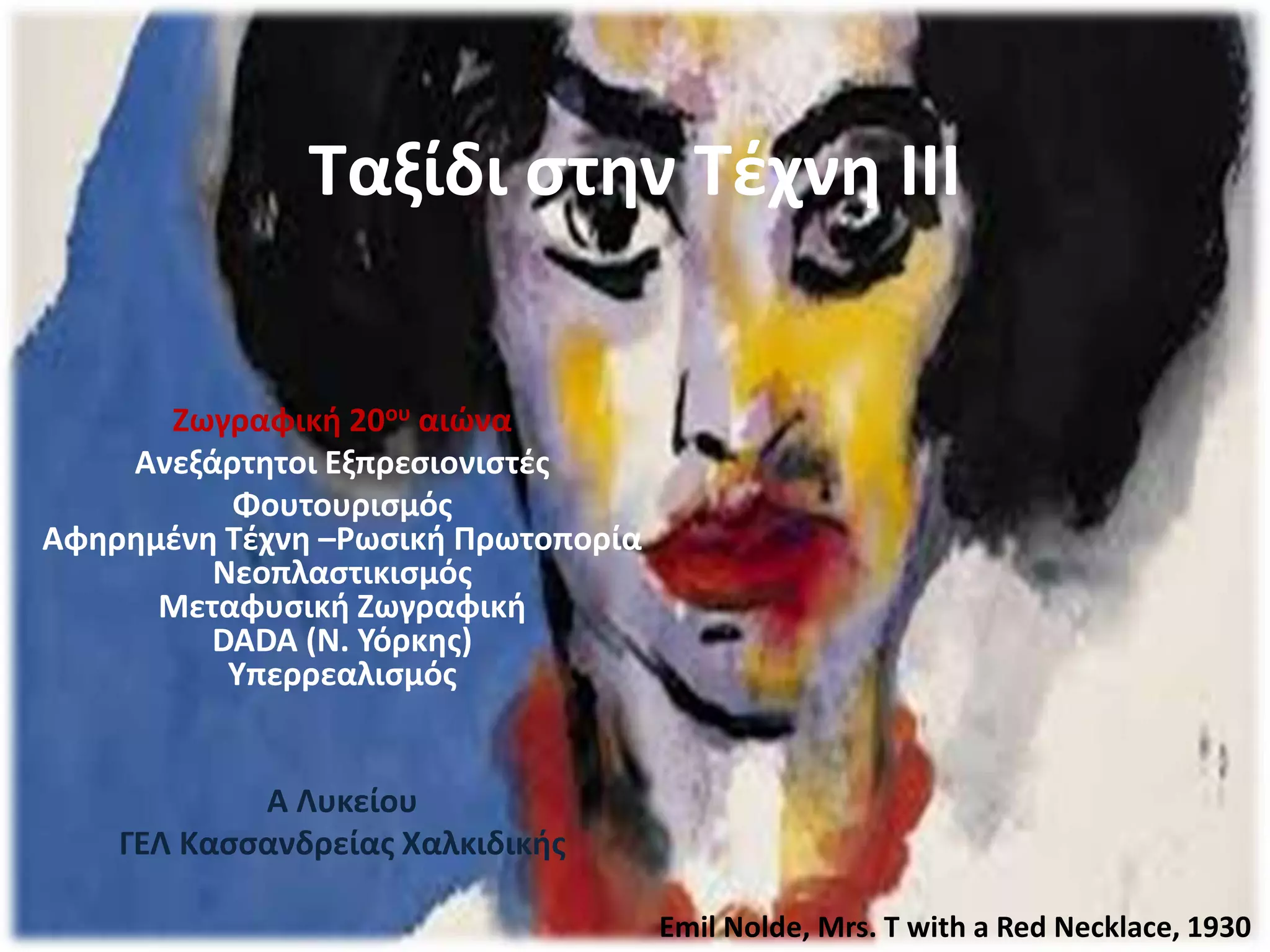 Ταξίδι στην Τέχνη ΙΙΙ | PPT