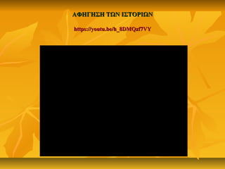 δημιουργικη γραφη | PPT