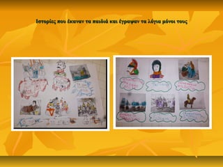 δημιουργικη γραφη | PPT