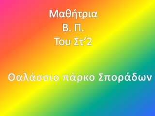 θαλασσιο πάρκο σποραδων στ2 | PPT
