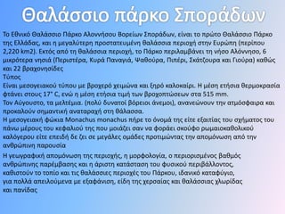 θαλασσιο πάρκο σποραδων στ2 | PPTX
