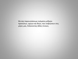 η παρουσία της μυθολογίας | PPT