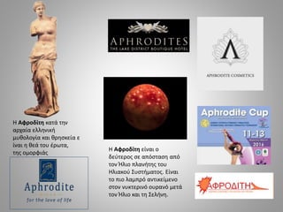 η παρουσία της μυθολογίας | PPT