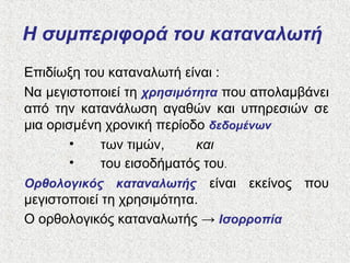 η ζητηση των αγαθών. | PPT