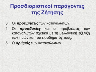 η ζητηση των αγαθών. | PPT
