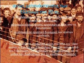 μεταναστευση των ελληνων | PPT