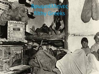 μεταναστευση των ελληνων | PPT