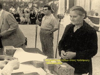 προσφυγικό τελικό | PPT