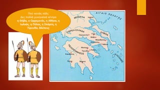 Αχαιοι οι πρώτοι έλληνες | PPTX