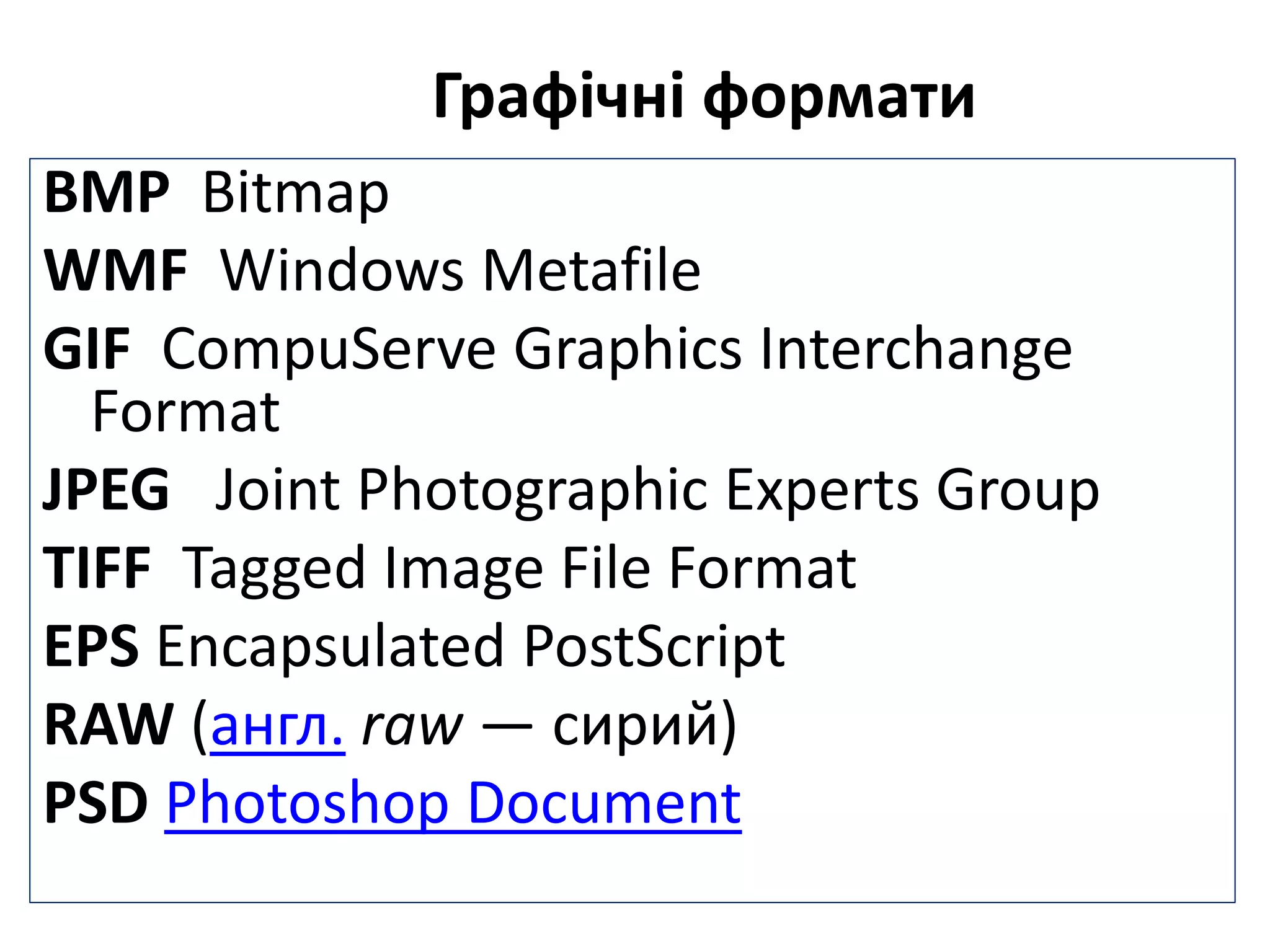 основні поняття та засоби комп’ютерної графіки | PPTX