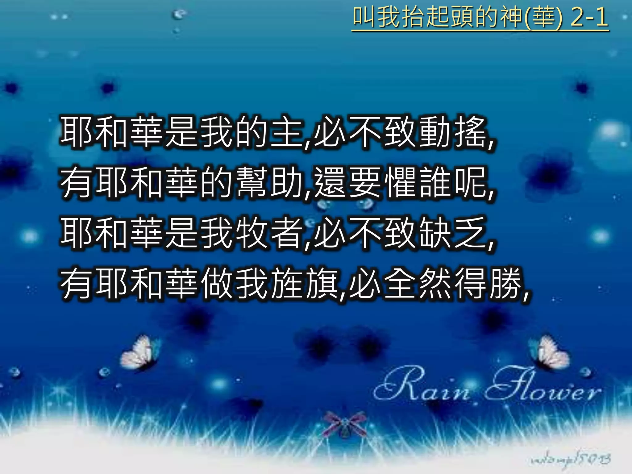 叫我抬起頭的神(華) | PPTX