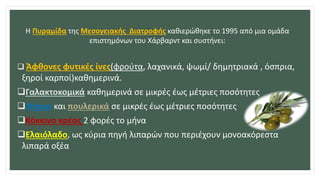 Μεσογειακή Διατροφή | PPT