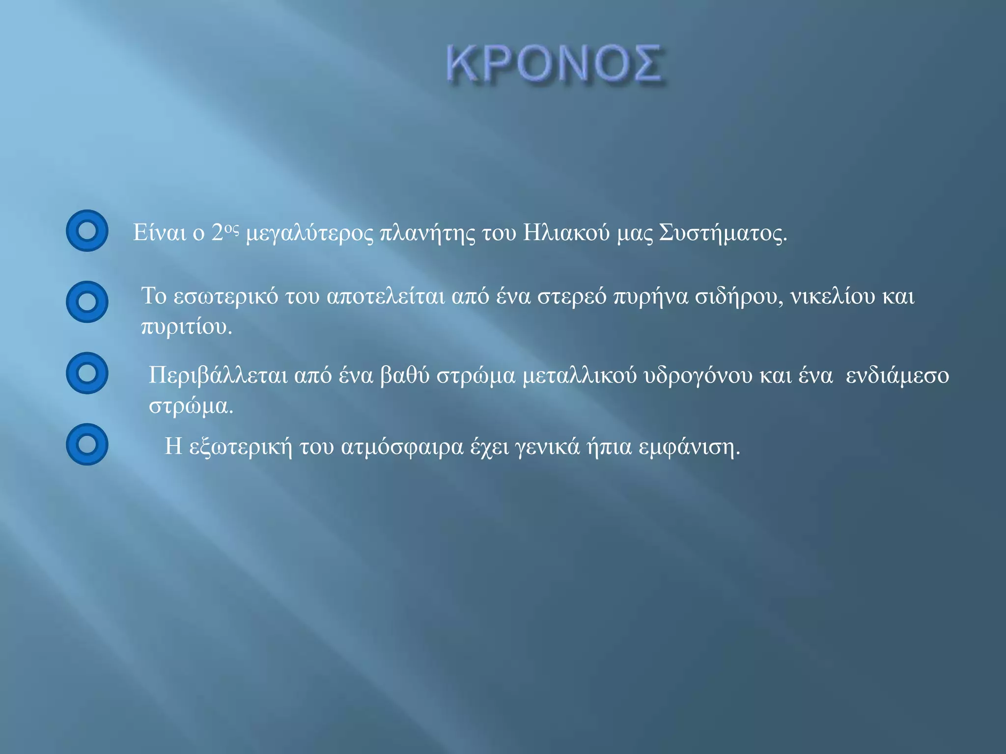 Πλανήτες του ηλιακού μας συστήματος | PPT | Free download